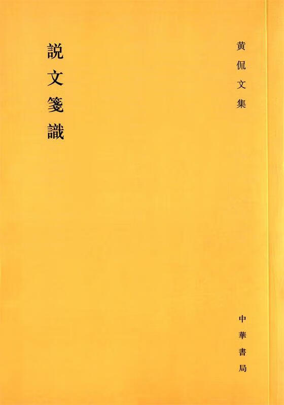 说文笺识 黄侃文集【特惠】