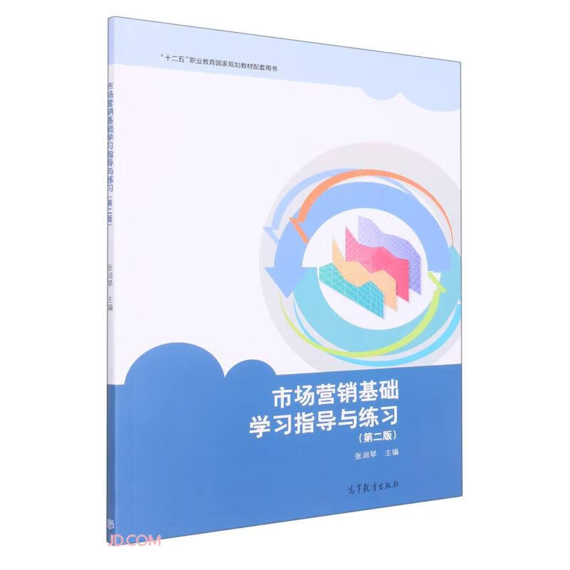 市场营销基础学习指导与练习(第2版十二五职业教育国家规划教材配套用书)
