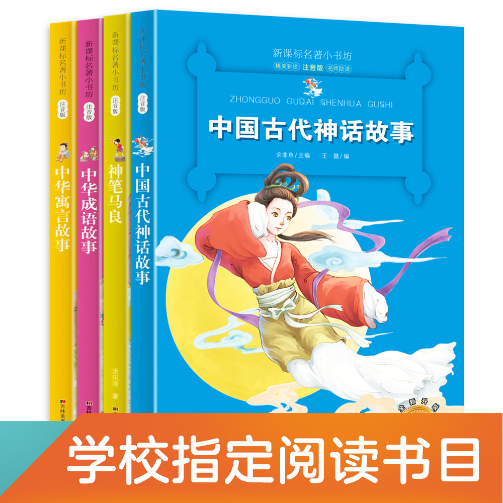 中国传统文化:中国古代神话故事+神笔马良+成语故事+寓言故事(注音版小学人教版最新教材推荐书目套装4册)小学课外阅读