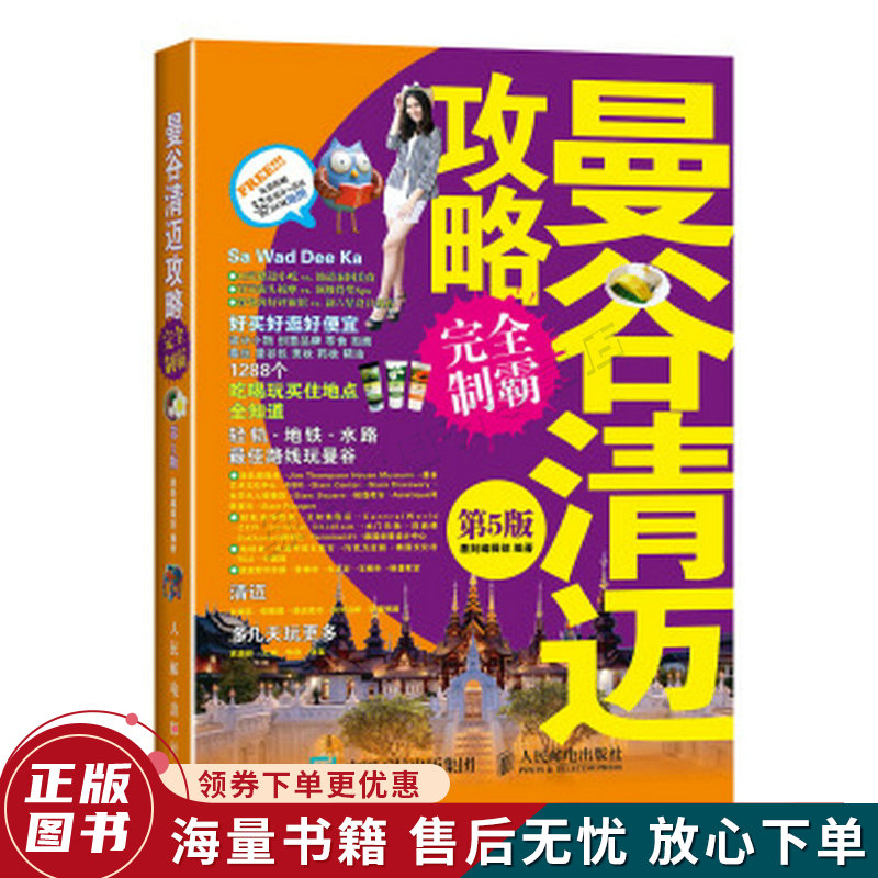 曼谷清迈攻略完全制霸第5版
