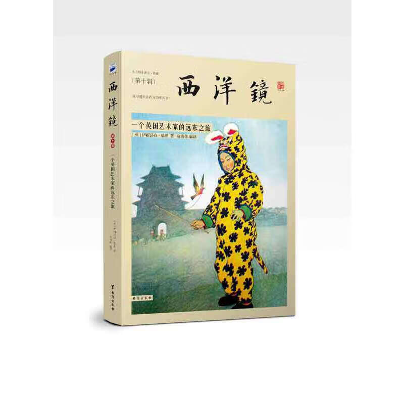 西洋镜：一个英国艺术家的远东之旅9787516813362[英]伊丽莎白·基思