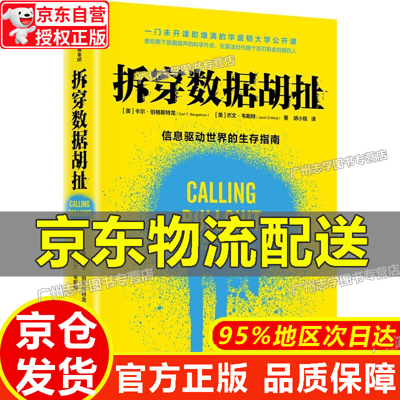 拆穿数据胡扯 信息驱动世界的生存指南 红色