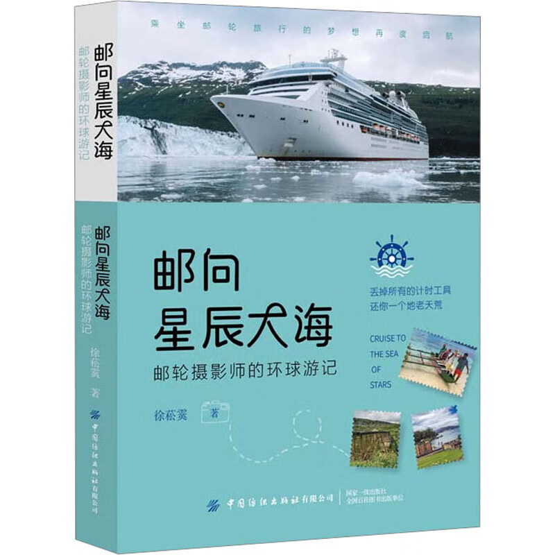 邮向星辰大海 邮轮摄影师的环球游记
