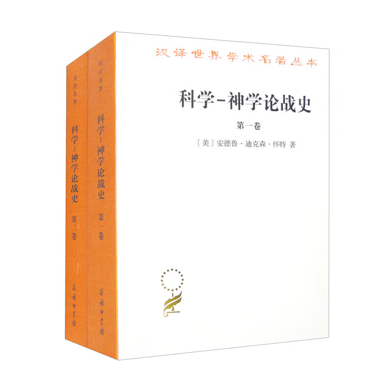 科学-神学论战史（套装全2卷）