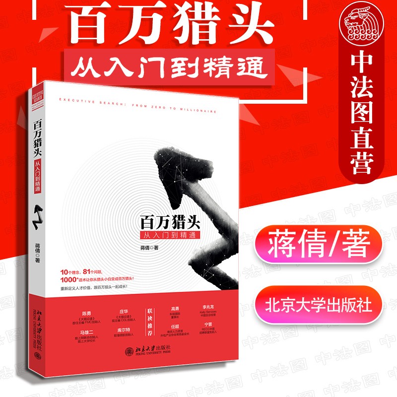 百万猎头：从入门到精通 蒋倩 北大 人力资源管理 猎头小白入门宝典 猎头顾问书籍