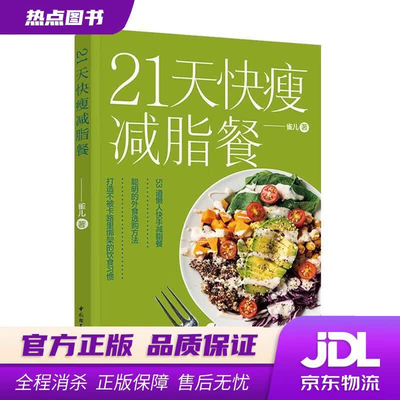 21天快瘦减脂餐 雀儿 中国轻工业出版社