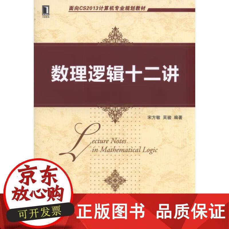数理逻辑十二讲 宋方敏 吴骏 9787111581222