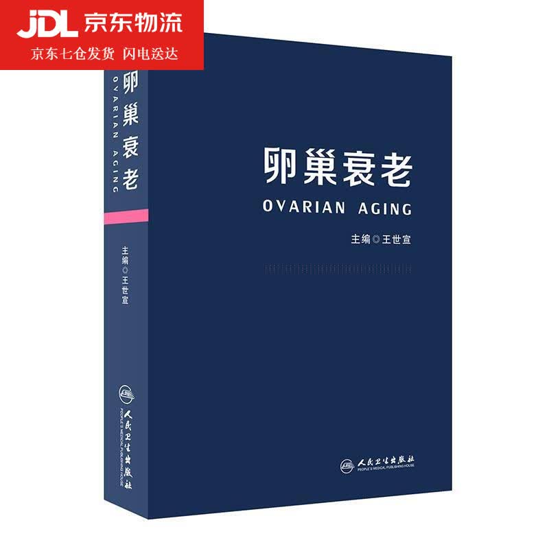 卵巢衰老 王世宣 9787117311595