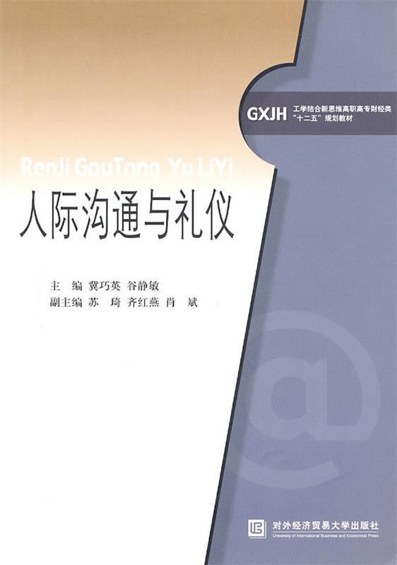 人际沟通与礼仪 冀巧英等主编