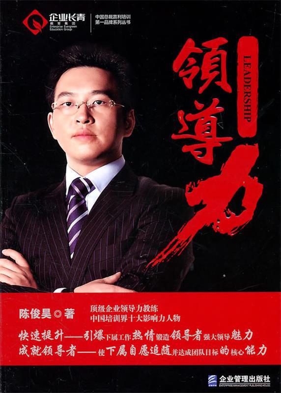 领导力 陈俊昊 著【书】
