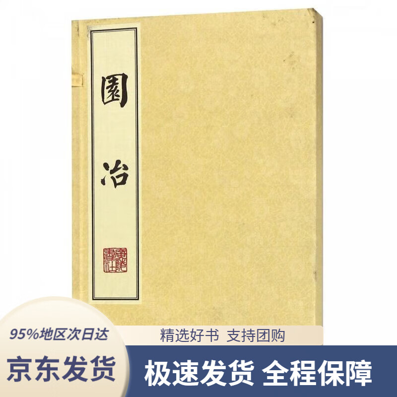 【 京东配送 支持团购】园冶（宣纸线装 1函2册 8开本）