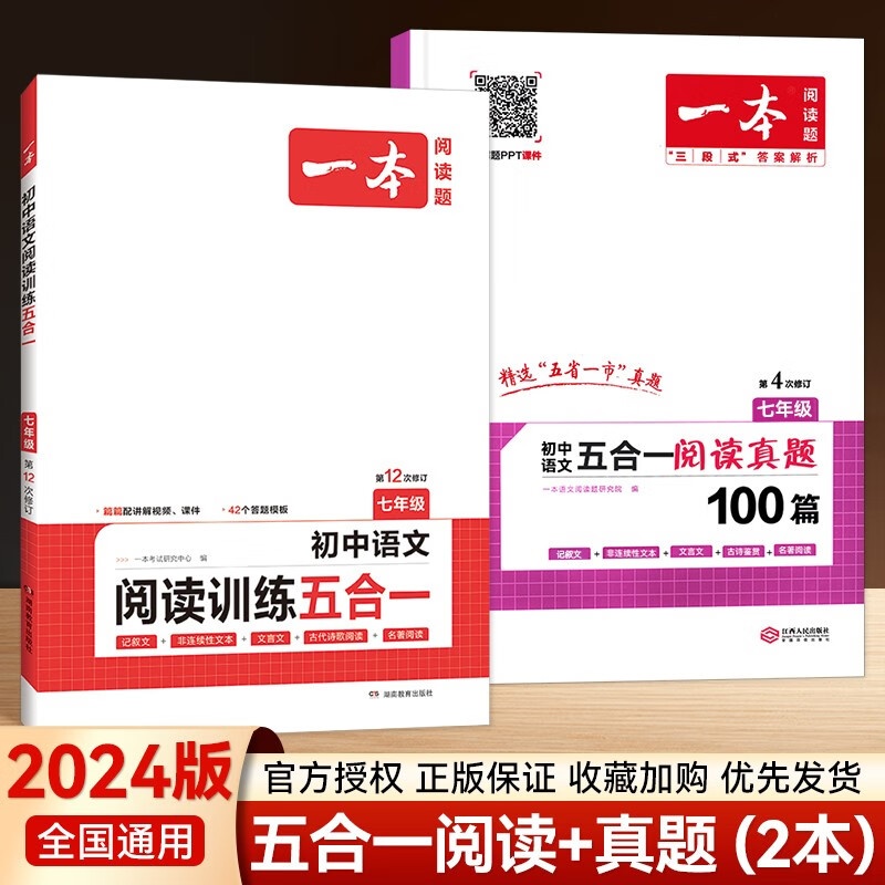 2024新版一本初中语文阅读训练五合一七年级八年级九年级中考现代文文言文古诗名著阅读理解专项训练书初一初二初三阅读真题课外练习题英英语完形填空与阅读理解150篇语听力理解48套 五合一阅读训练+五合一