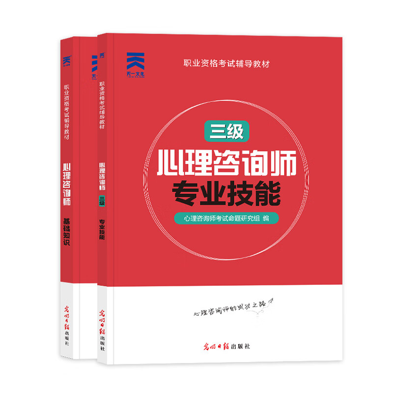 2023年心理咨询师 三级 国家职业技能考试辅导教材：基础知识+专业技能（套装共2册）国家职业资格考试书籍培训官方三级职业