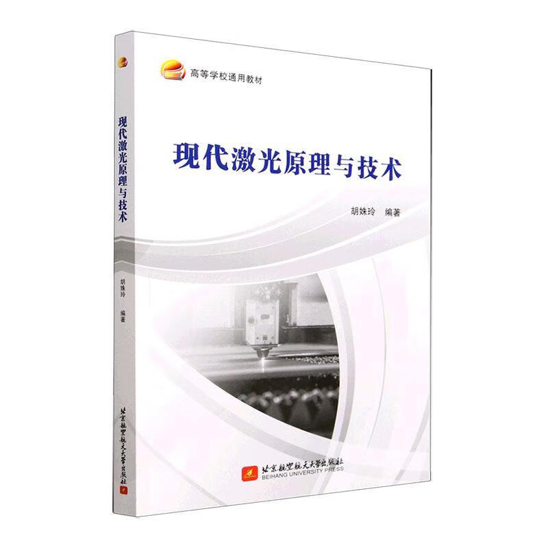 现代激光原理与技术胡姝玲大学出版社9787512438675 电子与通信书籍