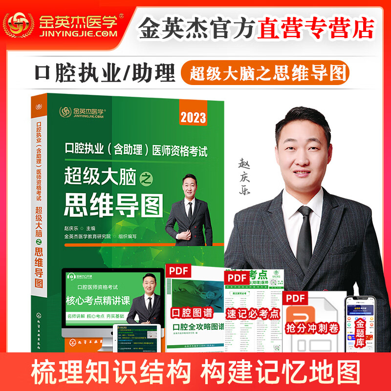 金英杰 2023年口腔执业医师助理医师思维导图口腔执业（含助理）医师资格考试思维导图-超级大脑记忆法 学霸笔记 培优笔记 思维导图