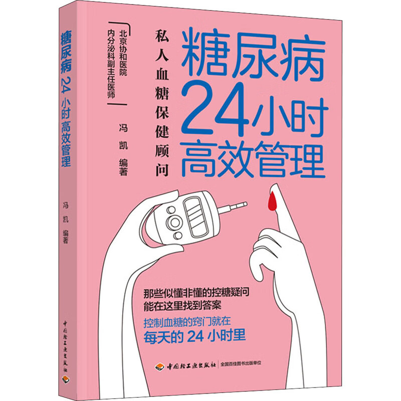 糖尿病24小时高效管理 图书