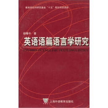 英语语篇语言学研究 胡曙中 著【书】