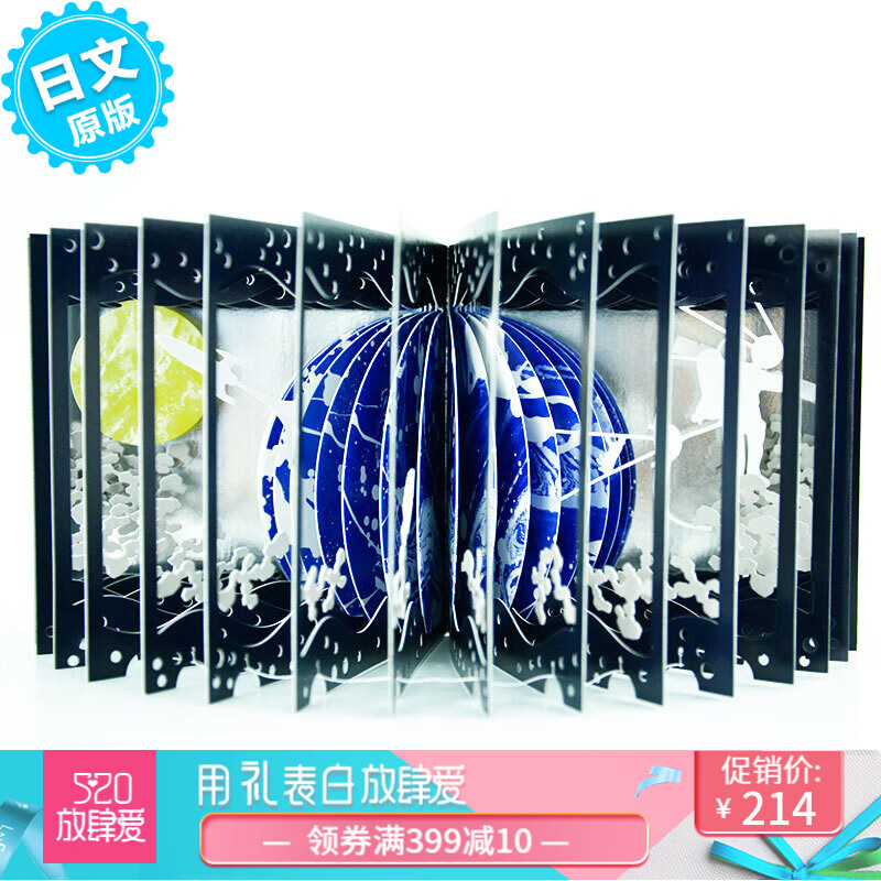 地球与月亮全景360度3D立体书 进口日版艺术创意 日文原版日本图书籍 大野友资善本图书