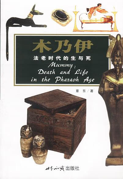 木乃伊:法老时代的生与死--探索古文明系列 覃东 著【书】