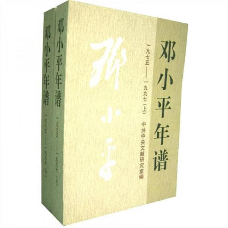 邓小平年谱1975-1997 汪作玲 中央文献出版社 9787507316773