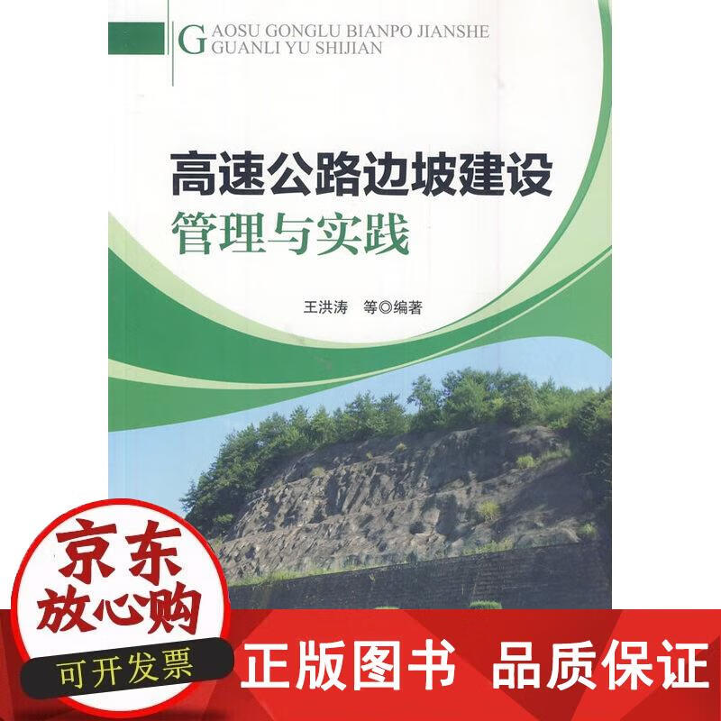 高速公路边坡建设管理与实践 王洪涛等编著 9787114115967