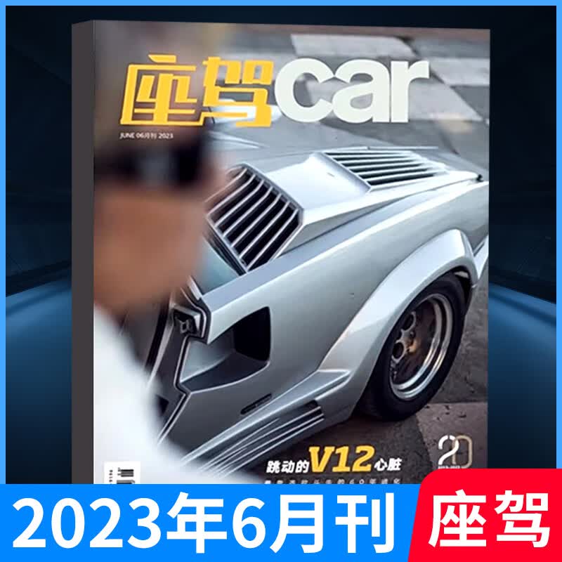 时尚座驾Car杂志2023年8/7/6/5/4月 2-3月合刊 传世经典 1月 豪华SUV开年大戏 2022年1-12月 汽车资讯知识汽车维修科普鉴赏测评杂志知识期刊图书书籍 座驾 2023年6月 跳