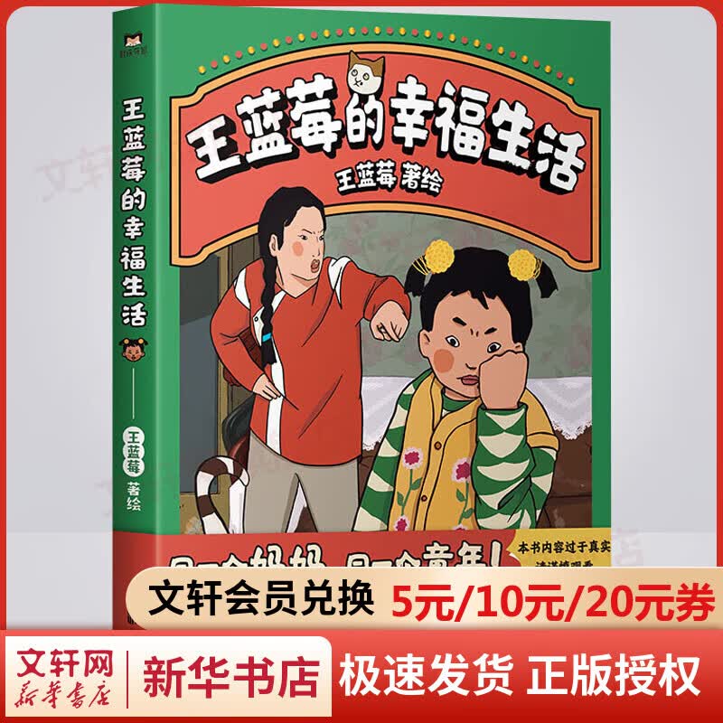王蓝莓的幸福生活 粉丝超2000万王蓝莓首部作品集8090后童年记忆母女爆笑漫画书籍 图书