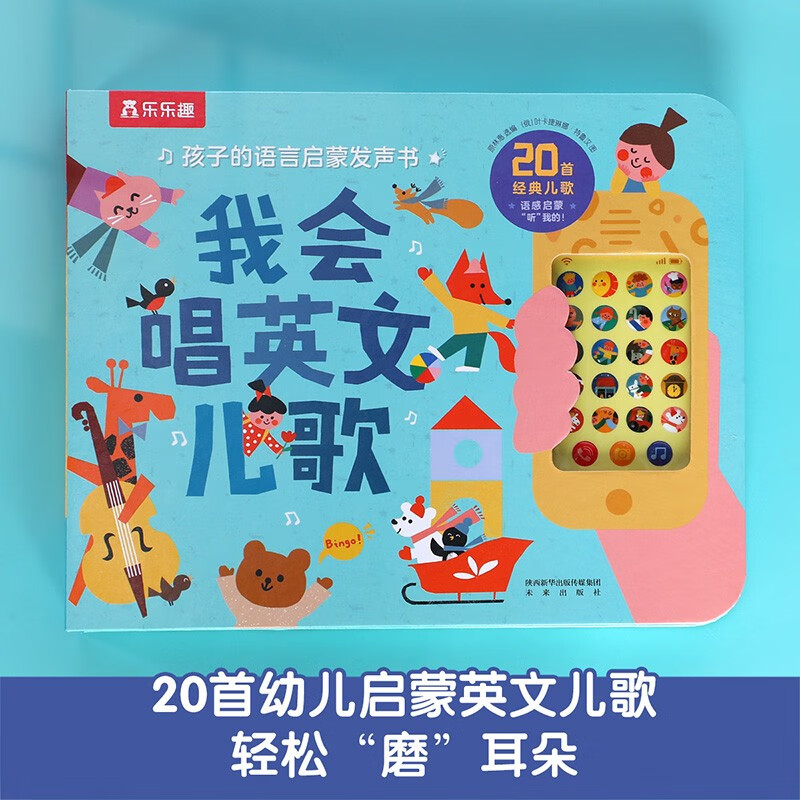 当当 童书 乐乐趣发声书系列 国学经典发声系列 认知系列 孩子的语言启蒙发声书：我会唱英文儿歌 经典发声系列