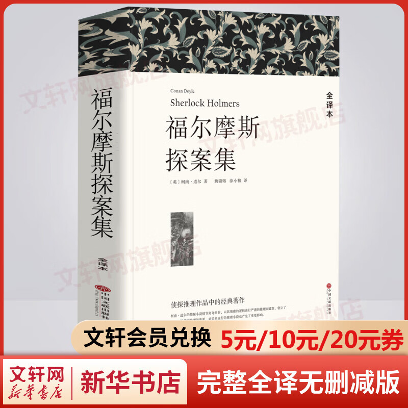福尔摩斯探案集 完整全译无删减版 世界经典名著名译 初中推荐课外阅读书籍 图书