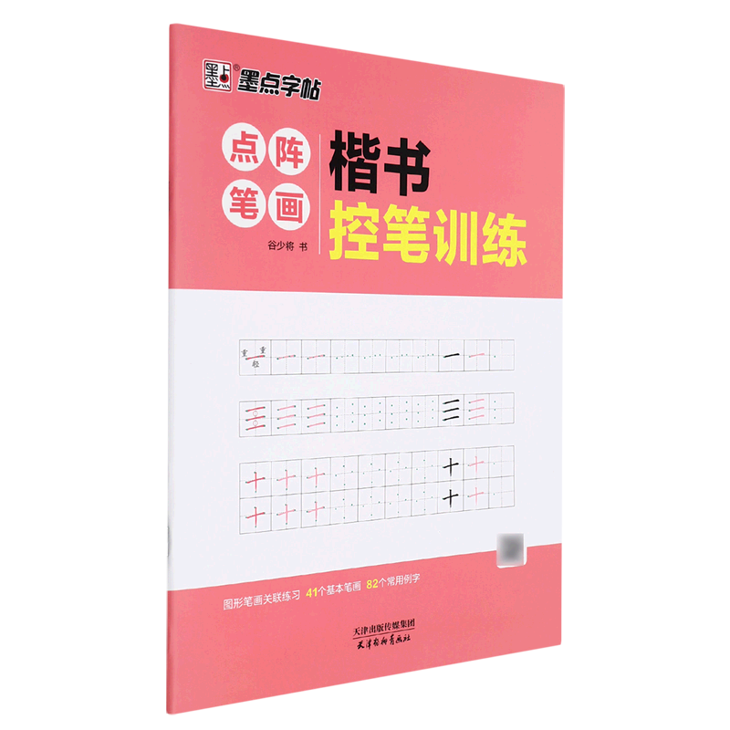 楷书控笔训练(点阵笔画)/墨点字帖