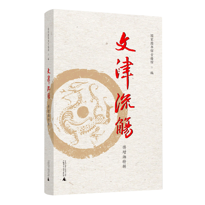 文津流觞(傅增湘特辑)