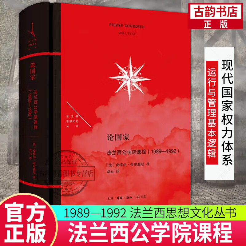 新书 论国家：法兰西公学院课程 1989—1992 法兰西思想文化丛书 现代国家权力体系运行与管理基本逻辑 9787108074867三联书店s