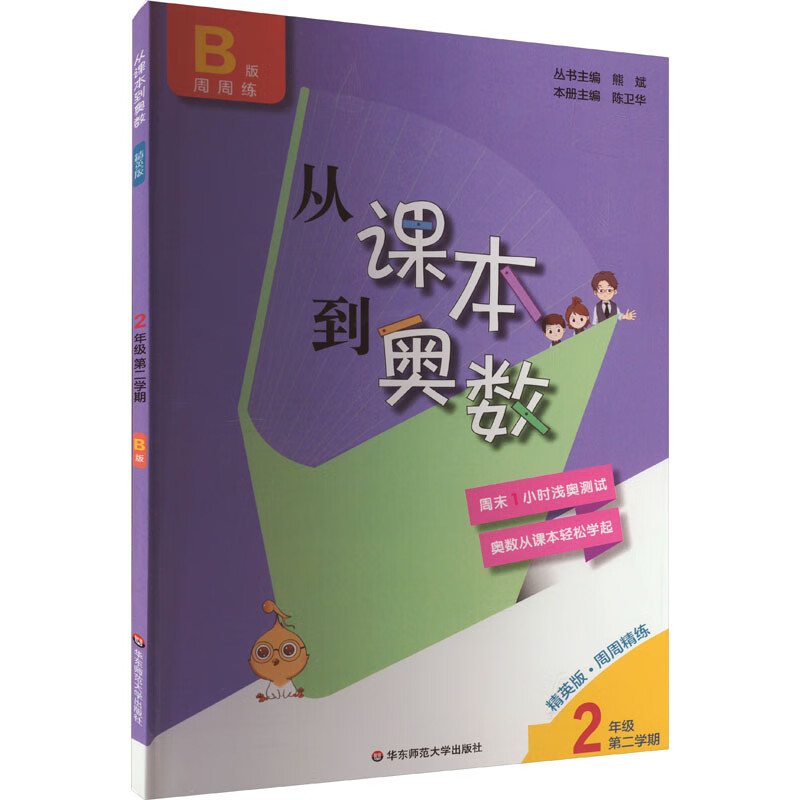从课本到奥数 2年级 第2学期 B版 精英版 图书