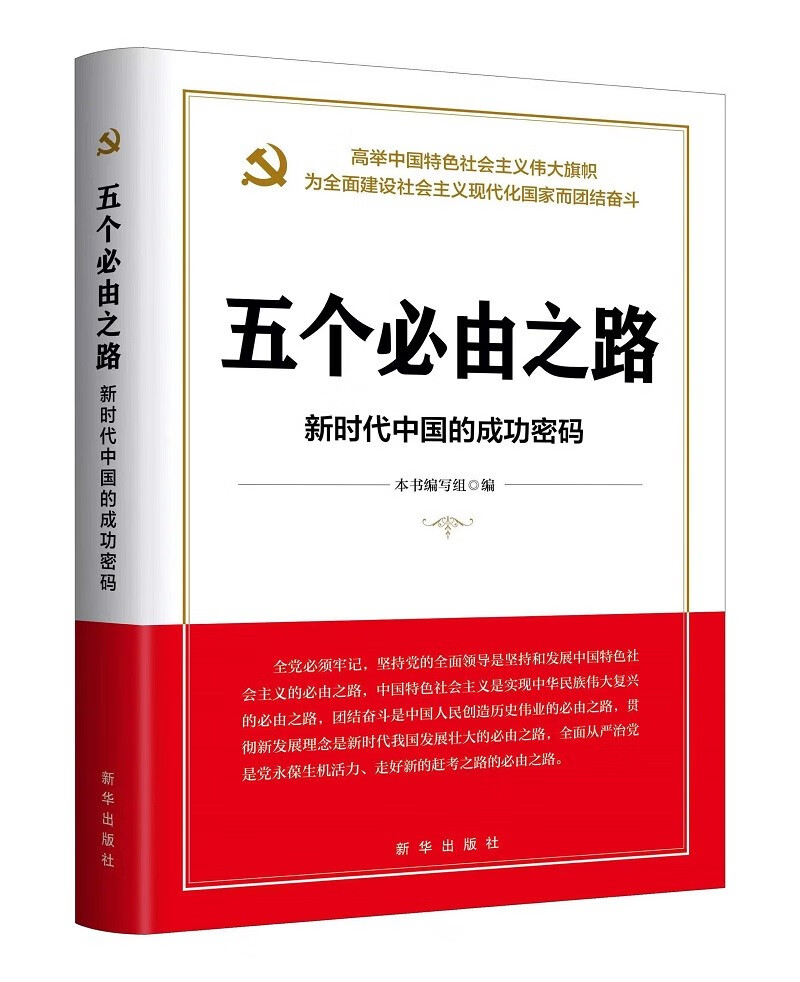 五个必由之路：新时代中国的成功密码
