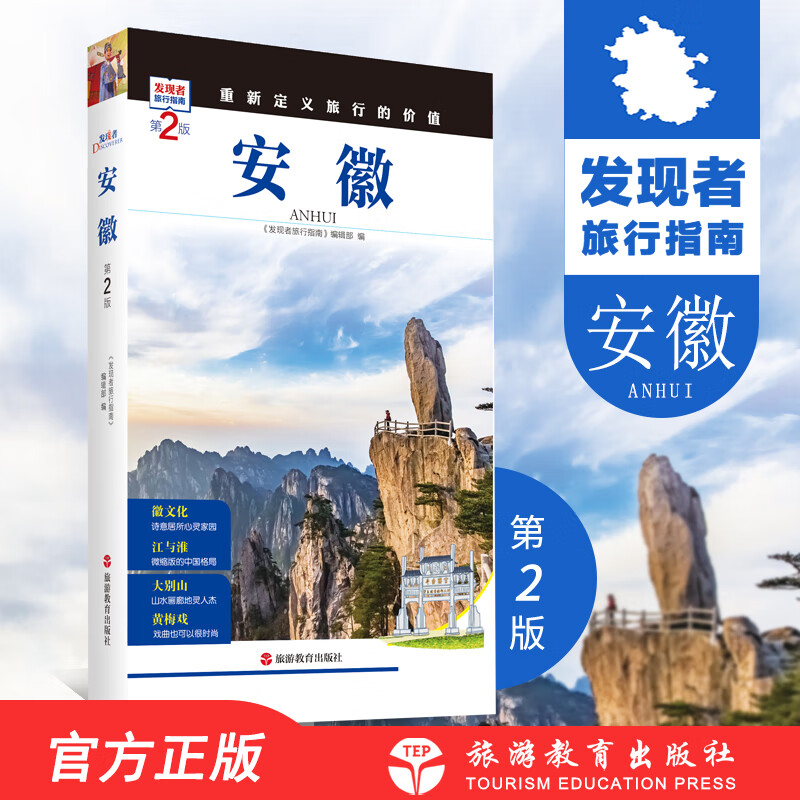 安徽第2版发现者旅行指南安徽旅游攻略自助游指南自驾游指南省情详细介绍家乡文化传播2019全新升级9787563733835