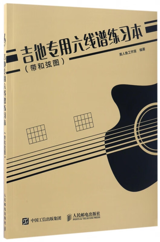 吉他专用六线谱练习本(带和弦图)