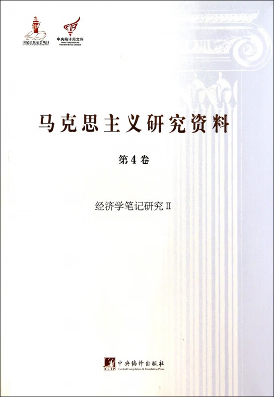 马克思主义研究资料(第4卷经济学笔记研究Ⅱ)/中央编译局文库