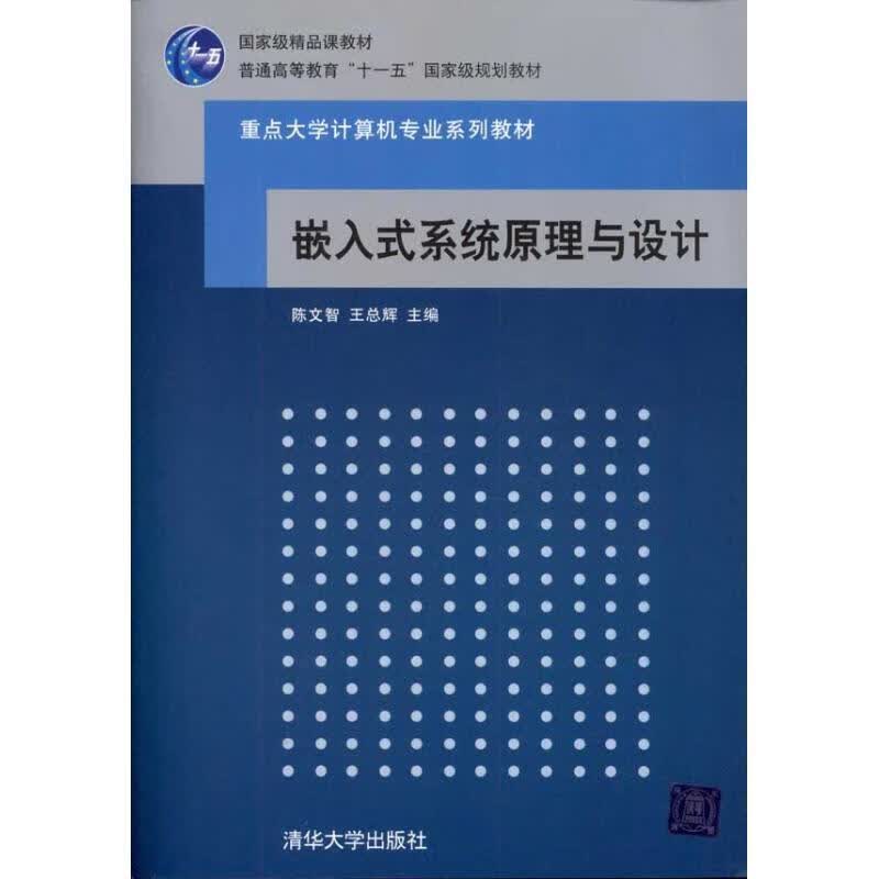 嵌入式系统原理与设计【好书，下单速发】