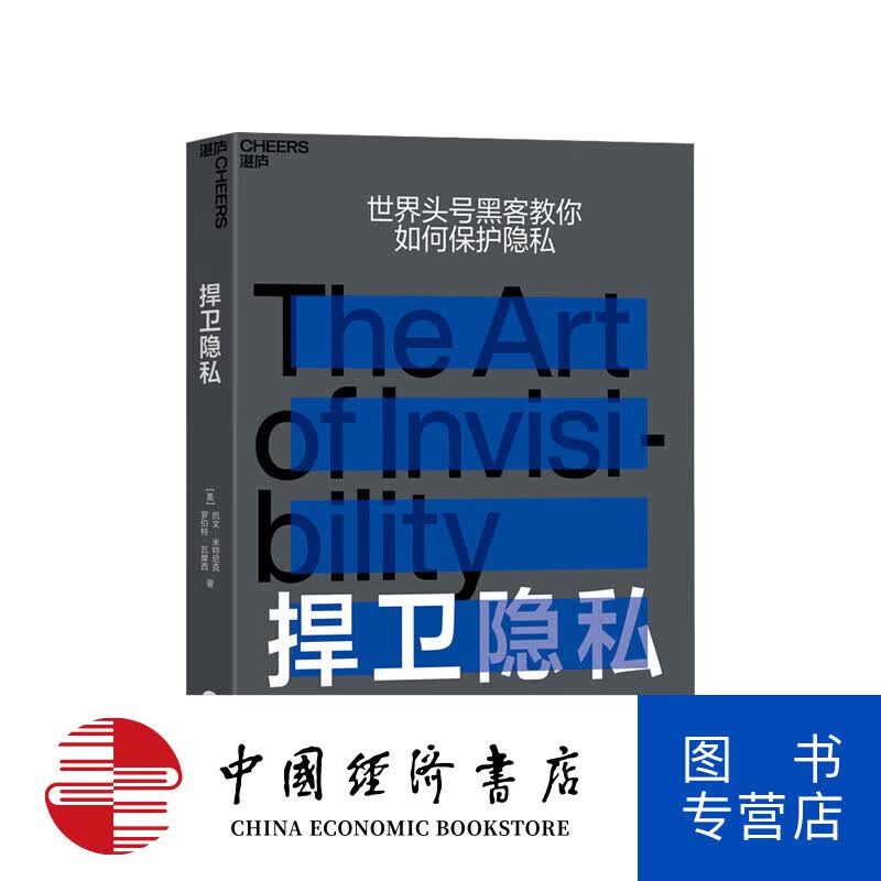 捍卫隐私 凯文·米特尼克 罗伯特·瓦摩西 著 让你学会如何在网络上不留痕迹 成为隐身高手