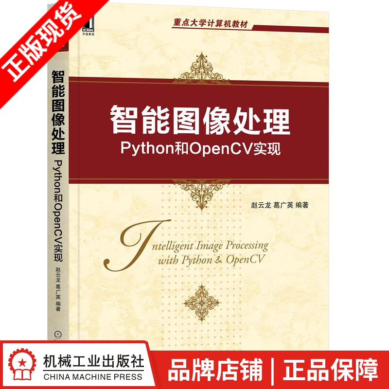 现货包邮 智能图像处理：Python和OpenCV实现 赵云龙 葛广英|8084958
