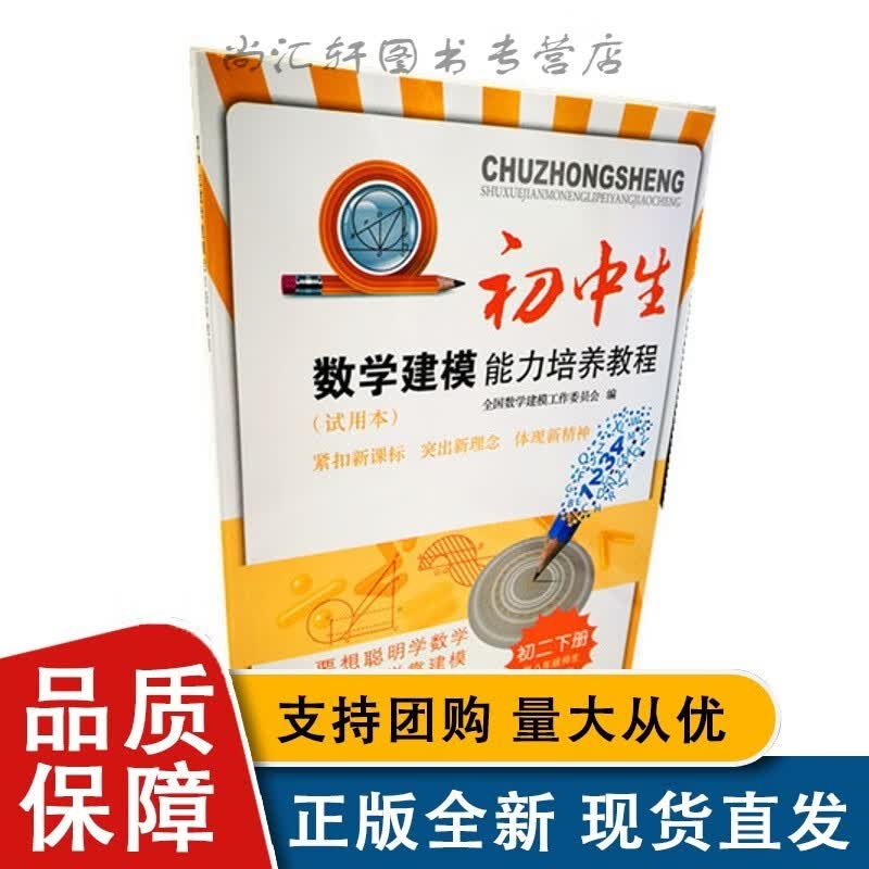 初中生数学建模能力培养教程 初二下册 供八年级师生下学期使用