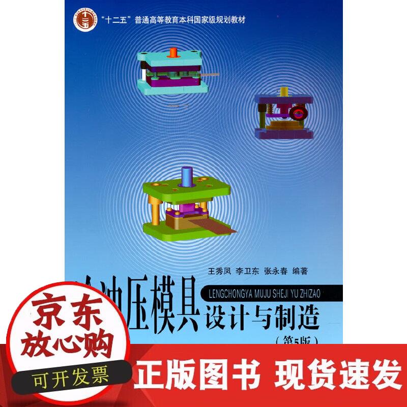 【现货】冷冲压模具设计与制造（第5版）