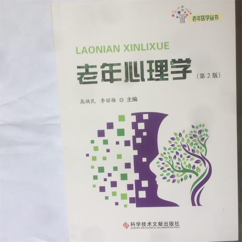 老年心理学 高焕民,李丽梅 著【书】