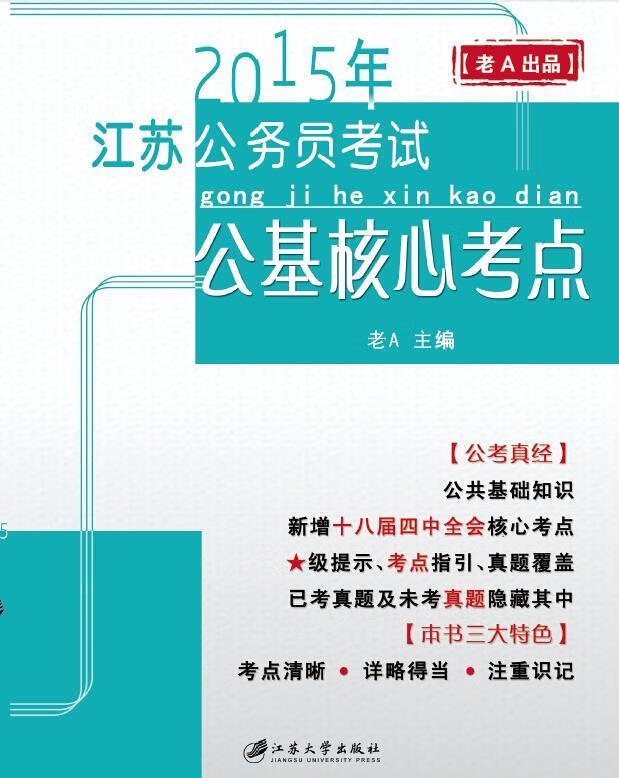 2015年江苏公务员考试公基核心考点 老A 编