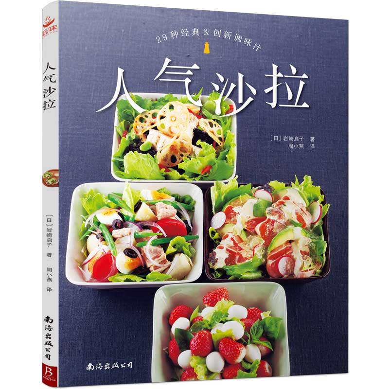 人气沙拉 海南 9787544288460 （日）岩崎启子