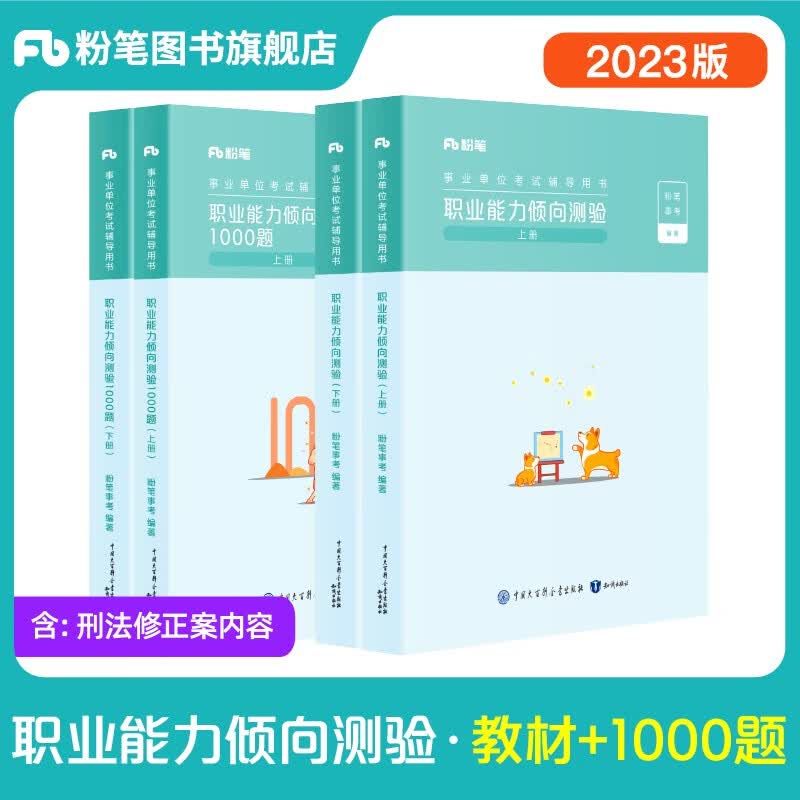 粉笔公考2023事业单位考试用书职业能力倾向测验教材粉笔事业编考试书事业单位题库真题上海 职测】教材+1000题