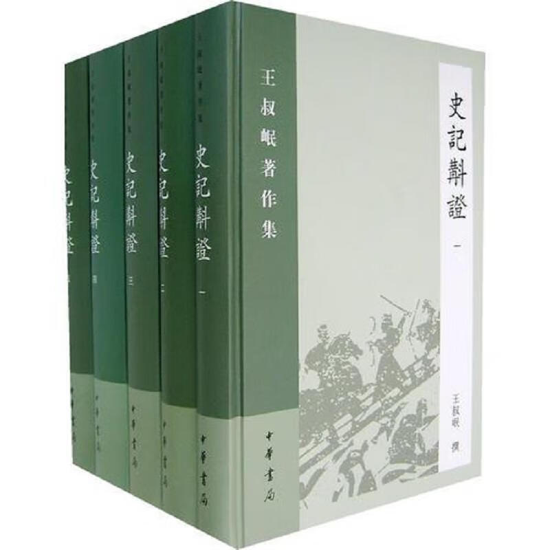 史记校证 全五册 王叔岷著作集 中华书局 书籍 中华书局 王叔岷 9787101056327