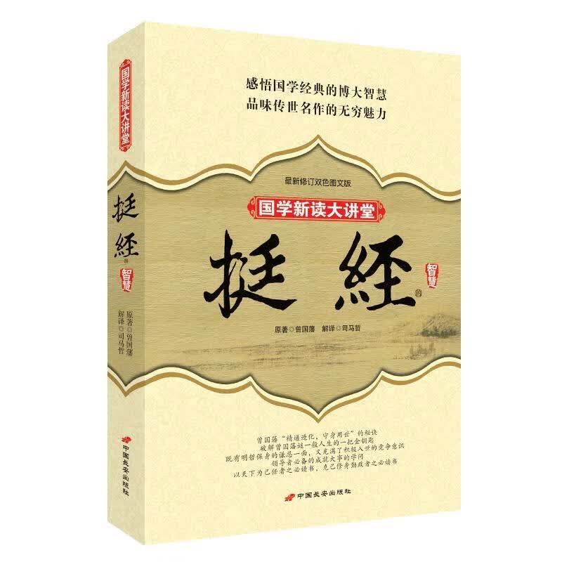 挺经的智慧