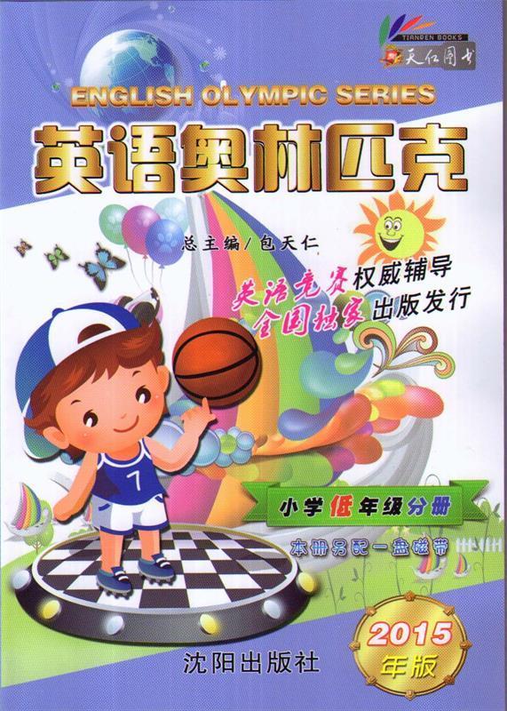 英语奥林匹克小学低年级分册