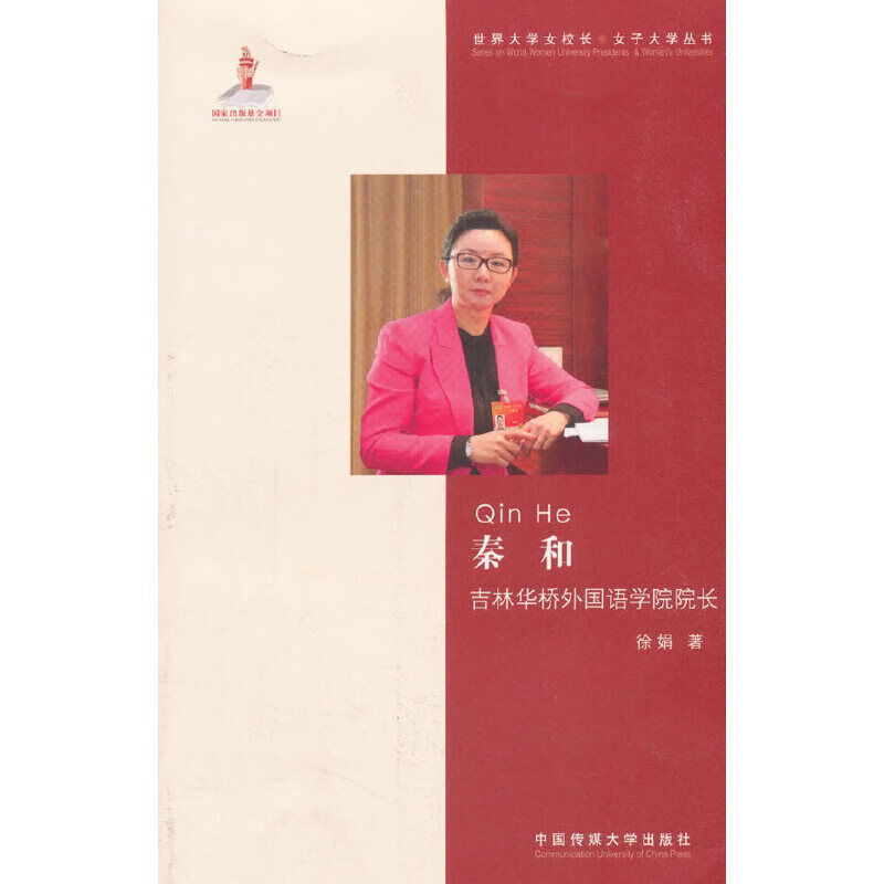 秦和：吉林华桥外国语学院院长
